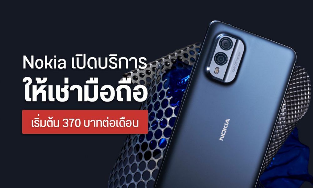 Nokia เปิดตัว Circular บริการเช่ามือถือ ผลักดันแนวคิดรักษ์โลกอย่าง ...