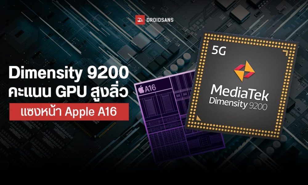 หลุด! MediaTek Dimensity 9200 ผลทดสอบ GPU คะแนนนำหน้า Apple A16 Bionic แล้ว | DroidSans
