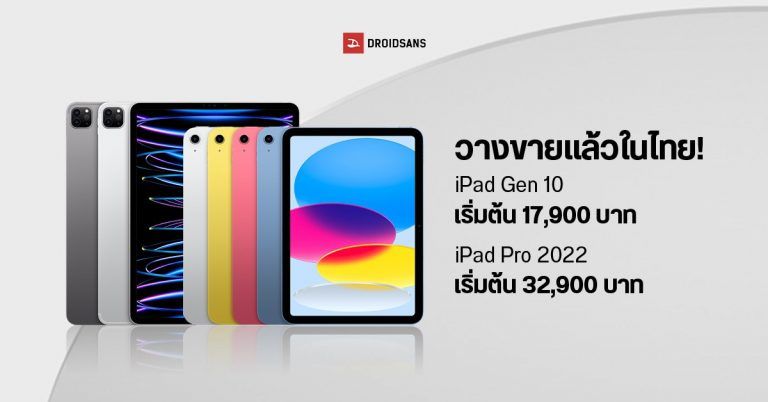 iPad Gen 10 และ iPad Pro 11" และ 12.9" (2022) เปิดให้สั่งซื้อในไทยแล้ววันนี้ ราคาเริ่มต้น 17,900 ...