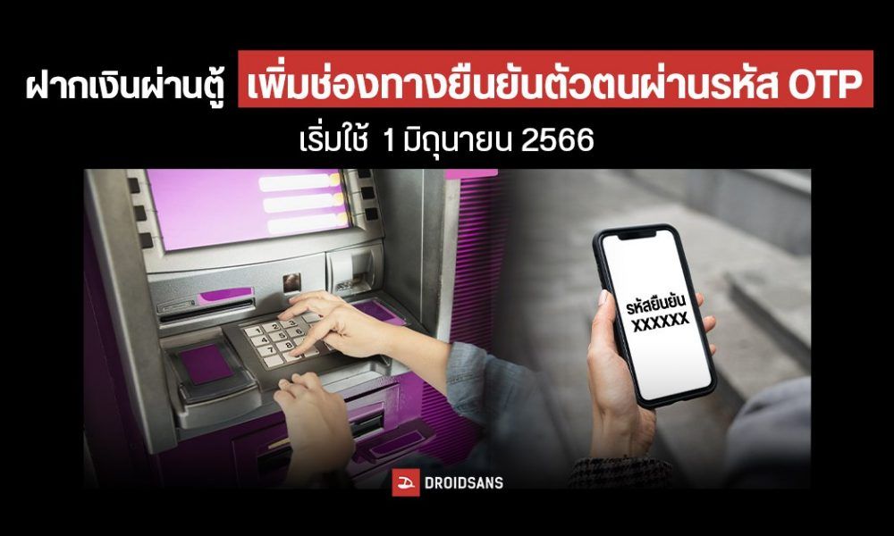 ฝากเงินผ่านตู้ CDM เตรียมเปิดให้ยืนยันตัวตนด้วยรหัส OTP ใช้เพียงเลขบัตรปชช. กับเบอร์โทร เริ่ม 1 ...