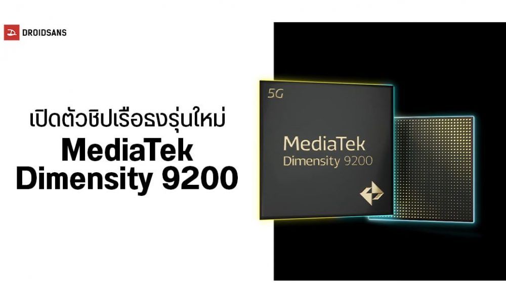 MediaTek เปิดตัว Dimensity 9200 ชิปเรือธง 4nm รองรับ Ray Tracing และการเชื่อมต่อ Wi-Fi 7 | DroidSans