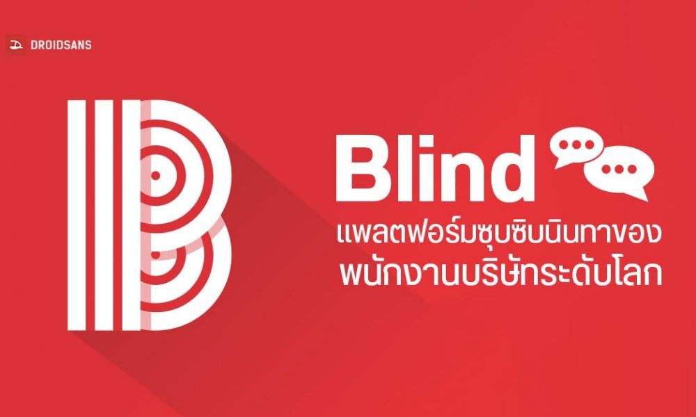 พาไปรู้จัก Blind เว็บบอร์ดลับสุดแซ่บ สำหรับพนักงานบริษัทเทคโนโลยีอย่าง Google, Meta, Amazon ...