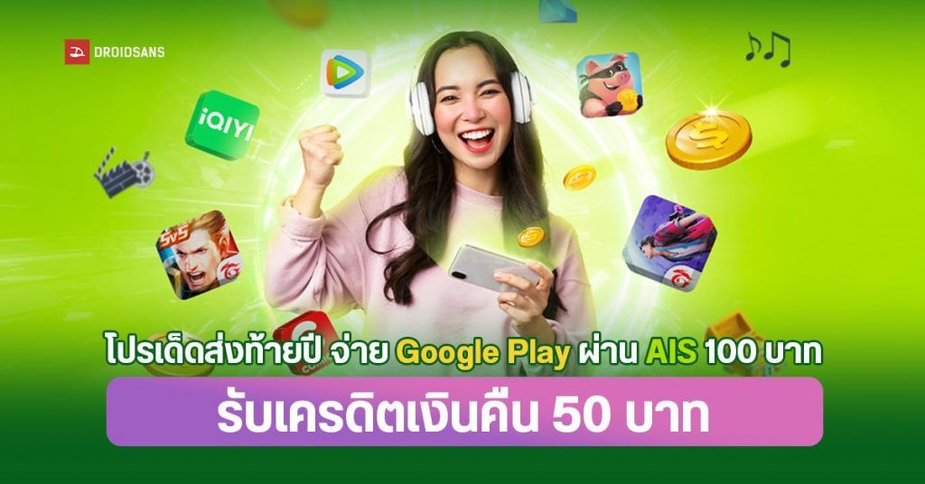 Google Play จ่ายเงินผ่าน AIS ได้แล้ว! มาพร้อมโปรดีจ่ายครั้งแรก 100 บาท รับเครดิตเงินคืน 50 บาท ...