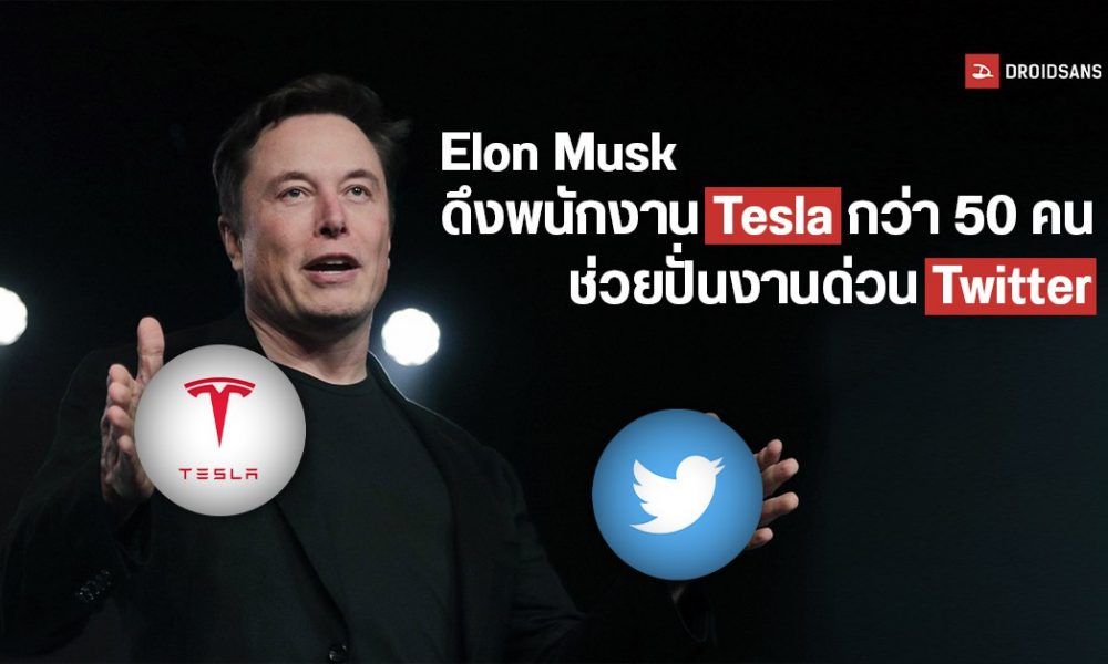 ป่วนทั้งบริษัท! Elon Musk โยกตัวพนักงานบริษัทในเครือกว่า 50 คน เร่งช่วย ...