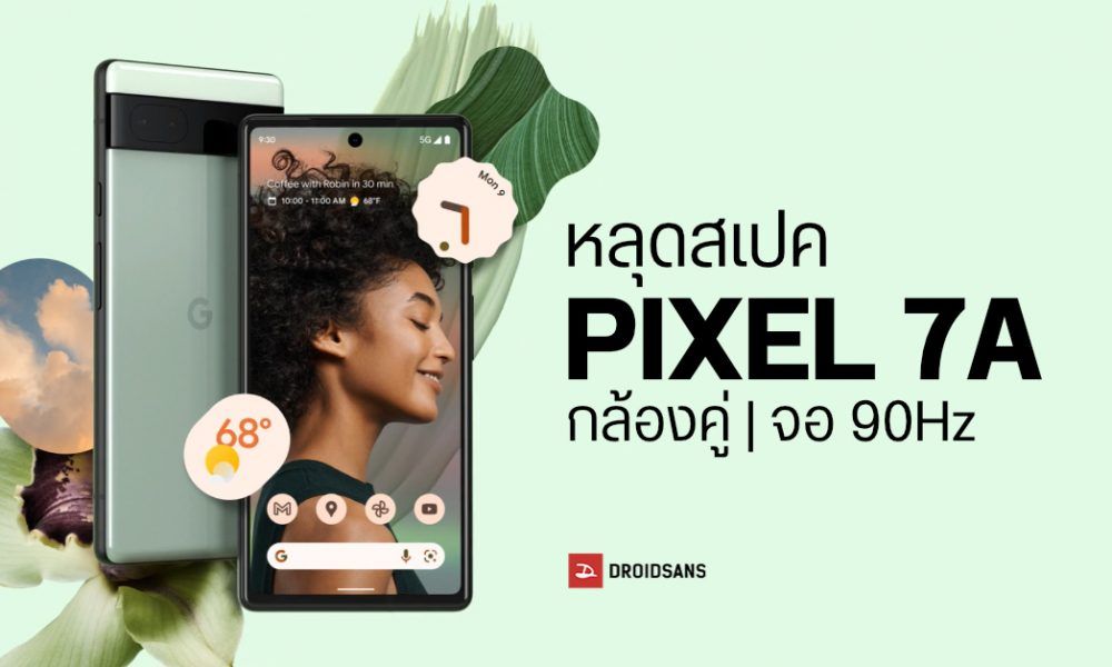 หลุดสเปค Pixel 7A มือถือกล้องอัจฉริยะรุ่นน้องเล็ก มากับเลนส์คู่ Wide + Ultrawide พร้อมจอ 90Hz ...