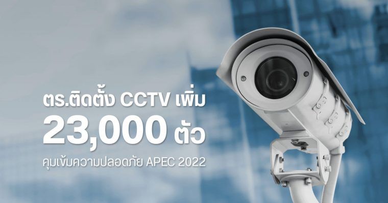 ตร.วางระบบ CCTV ติดตั้งกล้องวงจรปิดทั่วกรุงเทพฯ และปริมณฑล 23,000 ตัว ดูแลความปลอดภัย APEC 2022 ...