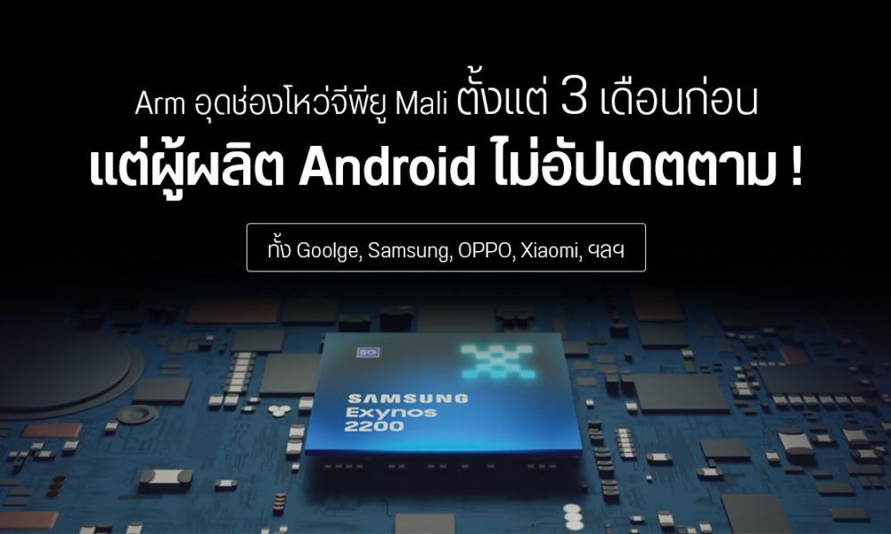 Project Zero เตือน Android นับล้านเครื่องมีช่องโหว่ความปลอดภัย Arm ออก ...
