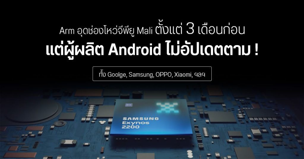 Project Zero เตือน Android นับล้านเครื่องมีช่องโหว่ความปลอดภัย Arm ออก ...