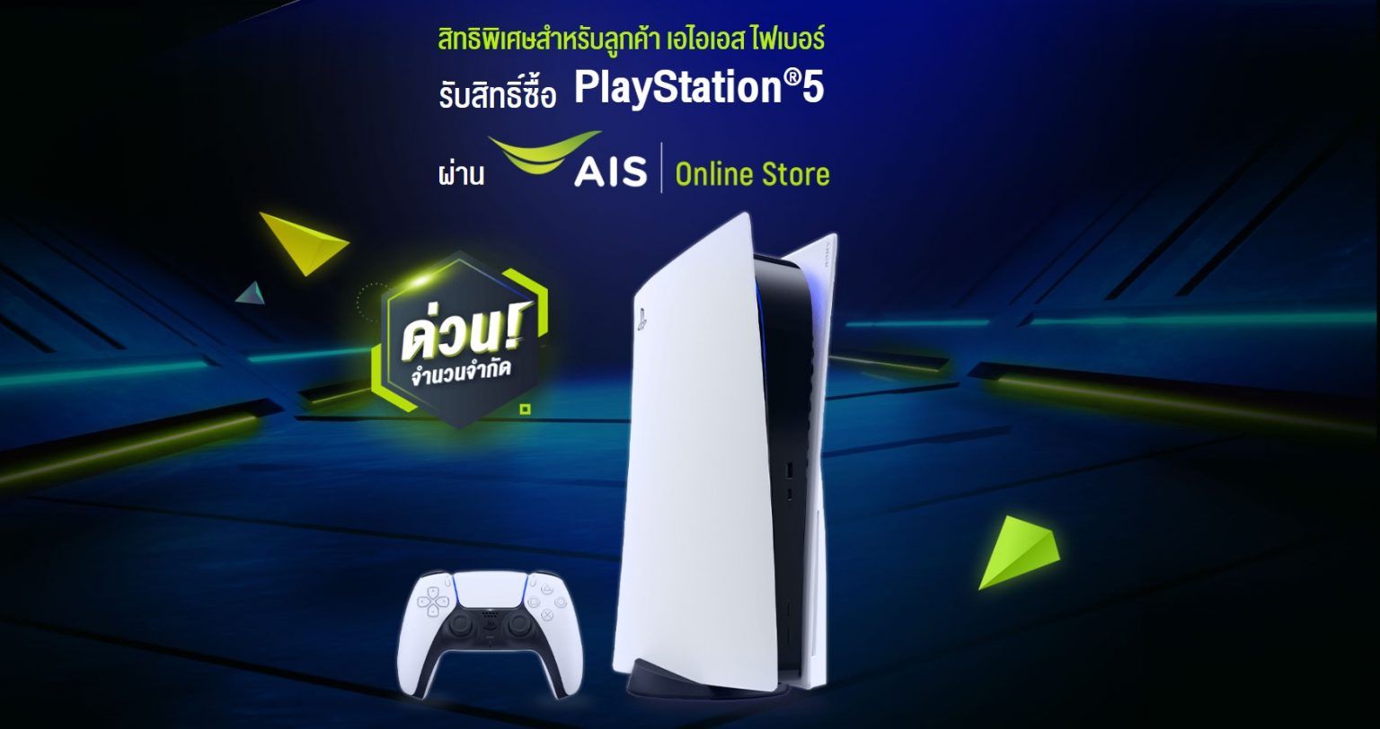 ลูกค้า AIS Fibre เตรียมรับสิทธิพิเศษ ซื้อ PS5 ผ่าน Online Store ได้วันที่ 18 พ.ย. นี้ | DroidSans