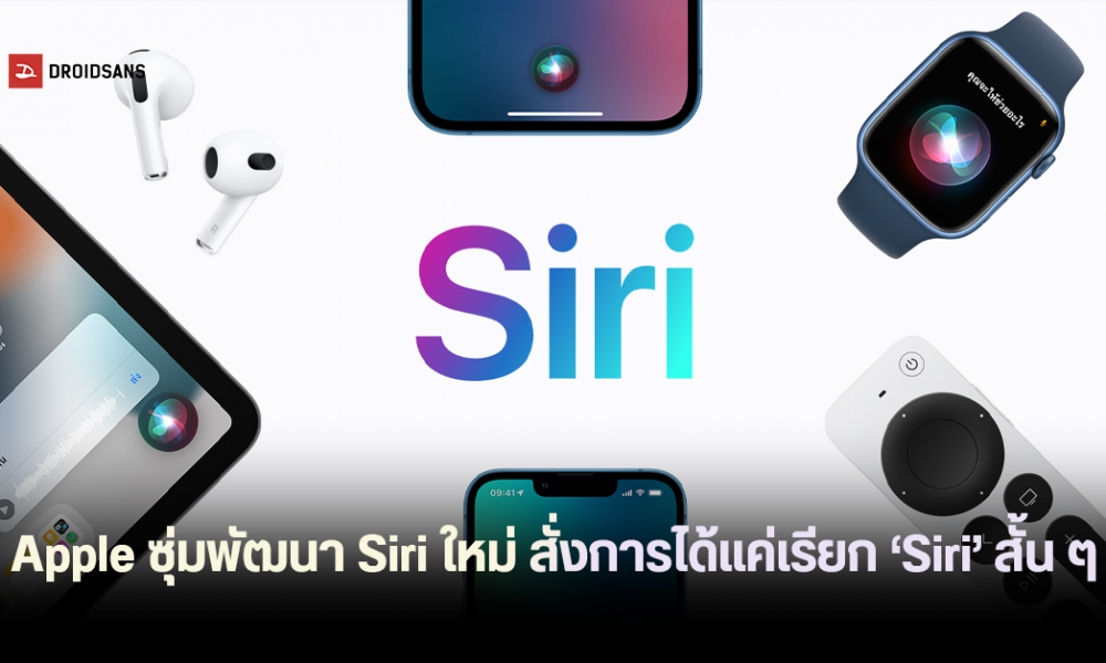 Apple เตรียมอัปเดตวิธีเรียกผู้ช่วยอัจฉริยะใหม่ พูดแค่ Siri ก็สั่งการได้ ไม่ต้อง Hey Siri แล้ว ...
