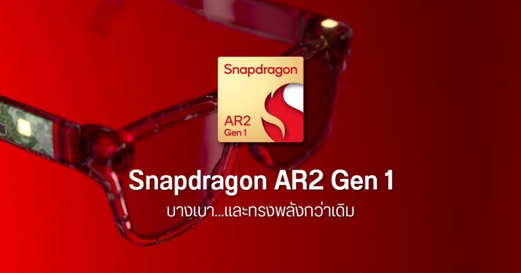 Qualcomm เปิดตัว Snapdragon AR2 Gen 1 ชิปสำหรับแว่น AR เน้นความบางเบา ...