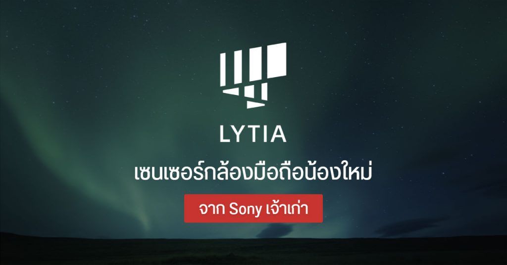 Sony เปิดตัวแบรนด์เซนเซนเซอร์กล้องมือถือใหม่ ใช้ชื่อ LYTIA | DroidSans