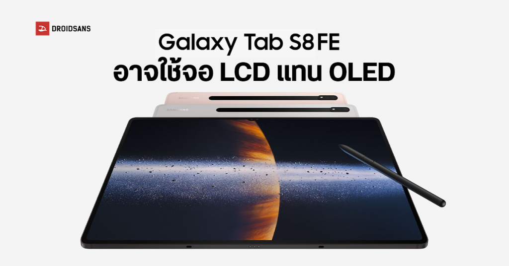 หลุดสเปค Samsung Galaxy Tab S8 FE ใช้จอ LCD ใหญ่กว่าเดิม และใช้ปากกาจาก ...