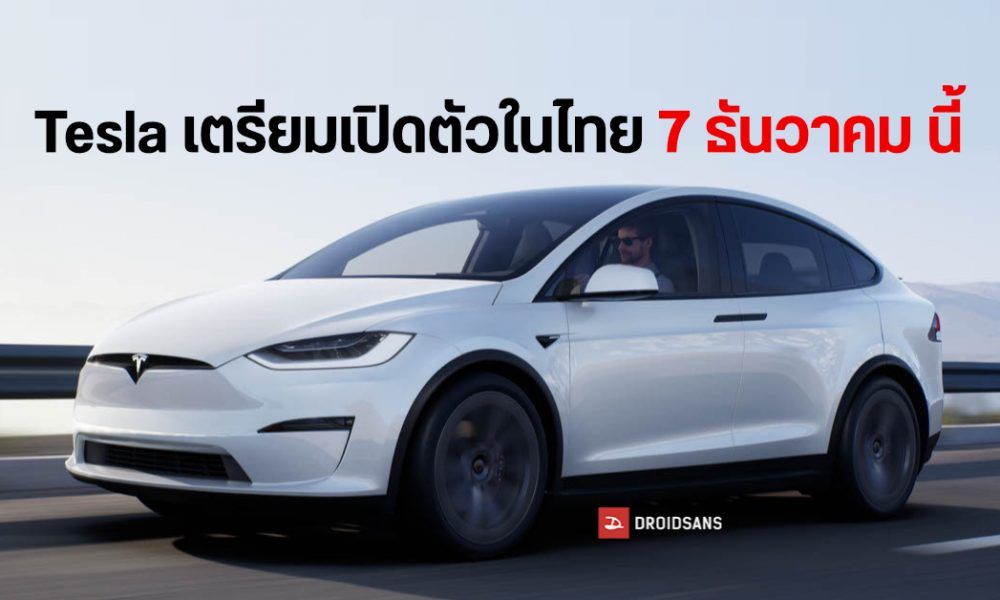 อีกอึดใจเดียว...Tesla เตรียมเปิดตัวอย่างเป็นทางการในประเทศไทย เจอกัน 7 ...