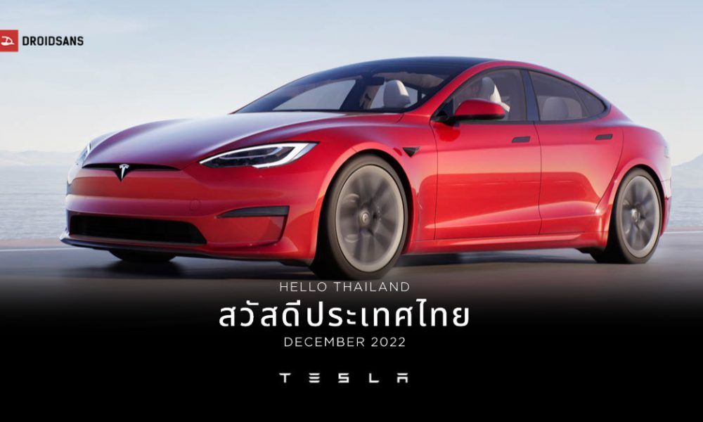 มาแน่! Tesla ทักทาย Hello Thailand เตรียมเจอกันธันวาคม 2022 | DroidSans