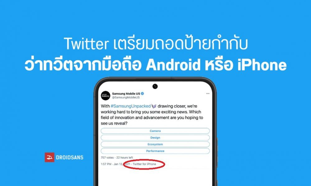 จะได้ไม่โป๊ะ...Twitter เตรียมถอดป้ายกำกับ Twitter for Android / for iPhone ออกเร็ว ๆ นี้ | DroidSans