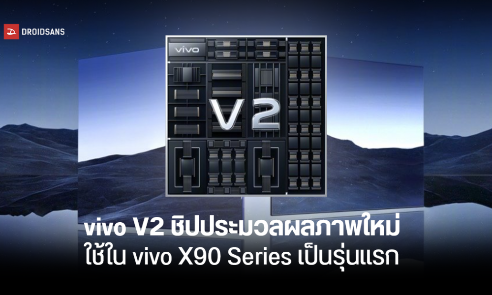 vivo เปิดตัวชิปประมวลผลภาพรุ่นใหม่ V2 ทำงานเร็วขึ้น และถ่ายภาพในที่แสงน้อยดีขึ้น | DroidSans