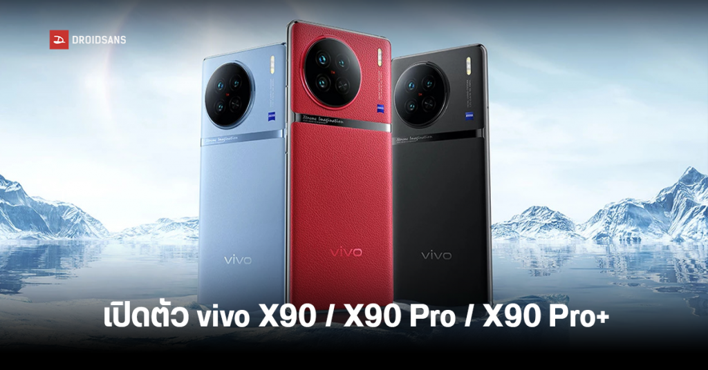 เปิดตัว vivo X90 Series จัดเต็มด้วยชิปตัวแรง Dimensity 9200 และ SD8 Gen 2 พร้อมกล้อง ZEISS ...