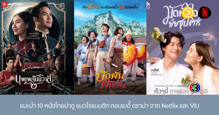 แนะนำ 10 หนังและซีรีส์ไทยน่าดู ทั้งแนวโรแมนติก คอมเมดี้ ดราม่า จาก ...