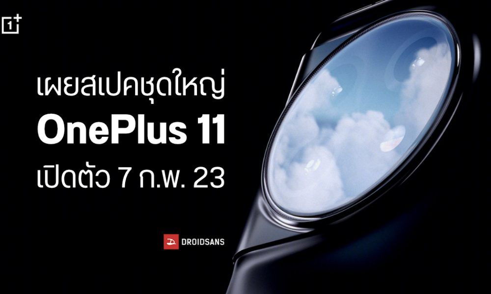 เผยสเปคชุดใหญ่มือถือเรือธง OnePlus 11 ก่อนวันเปิดตัว 7 กุมภาพันธ์ 2023 | DroidSans