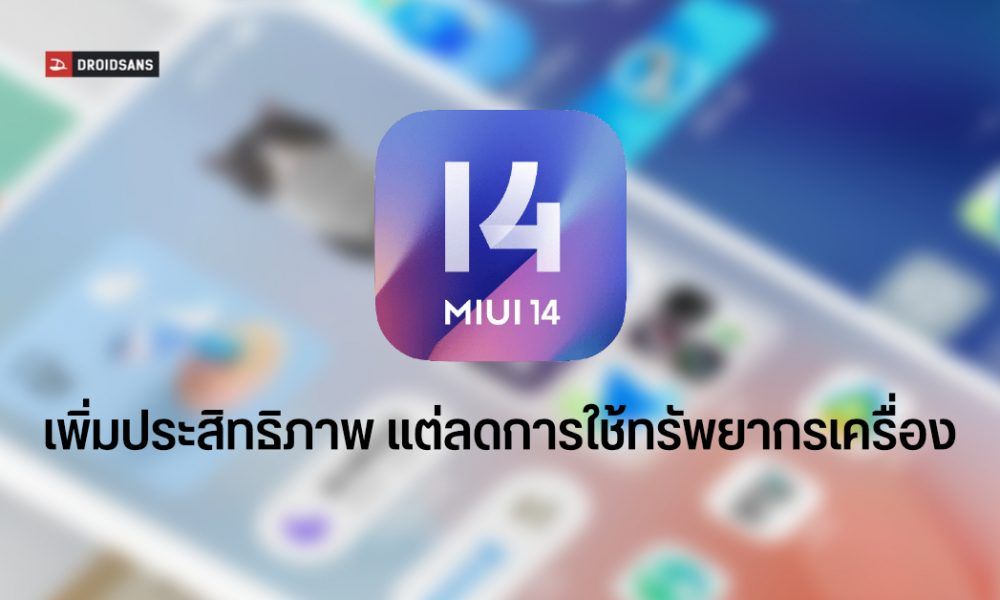 Xiaomi เผยโฉม MIUI 14 ขนาดเล็กลง ใช้ทรัพยากรน้อยลง แต่ทำงานเร็วขึ้น พร้อมรายชื่อมือถือล็อตแรกที่ ...