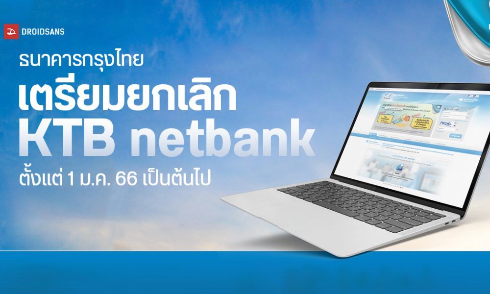 กรุงไทยหยุดให้บริการ KTB netbank ตั้งแต่ 1 ม.ค. 66 เป็นต้นไป เนื่องจากผู้ใช้งานมีจำนวนลดลง ...