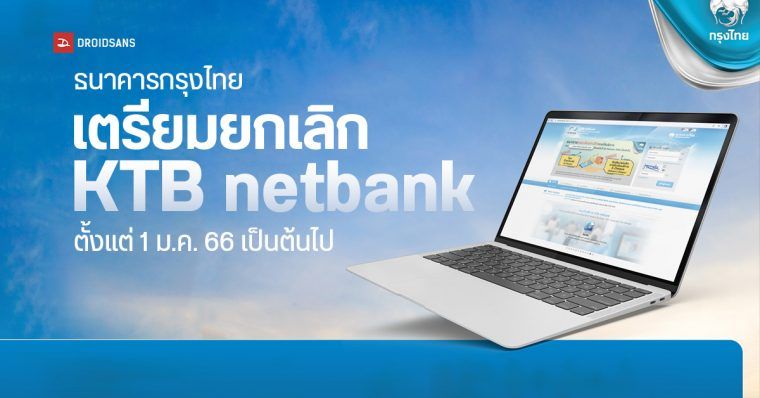 กรุงไทยหยุดให้บริการ KTB netbank ตั้งแต่ 1 ม.ค. 66 เป็นต้นไป เนื่องจากผู้ใช้งานมีจำนวนลดลง ...