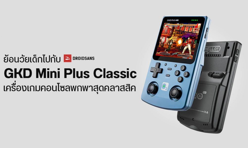 พบกับความทรงจำในวัยเด็กด้วย GKD Mini Plus Classic เครื่องเกมคอนโซลพกพา ...