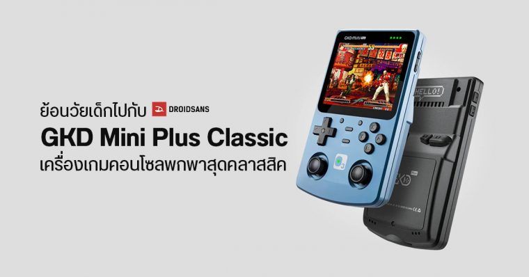 พบกับความทรงจำในวัยเด็กด้วย GKD Mini Plus Classic เครื่องเกมคอนโซลพกพา ...