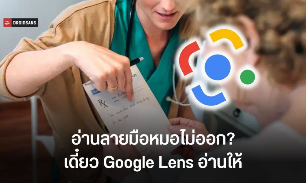 Google Lens เตรียมใช้พลัง AI ทำความเข้าใจลายมือหมอ ลดปัญหาอ่านไม่ออก-จ่ายยาผิด | DroidSans