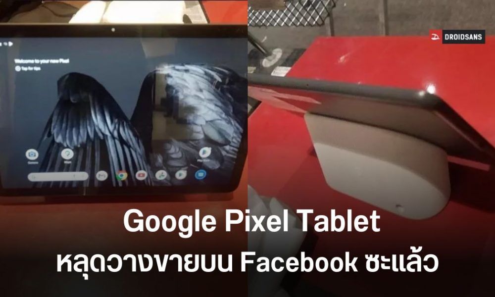 หลุดงี้เลย? Google Pixel Tablet ที่ยังไม่เปิดตัว โผล่เครื่องจริงวางขายบน Facebook Marketplace ...