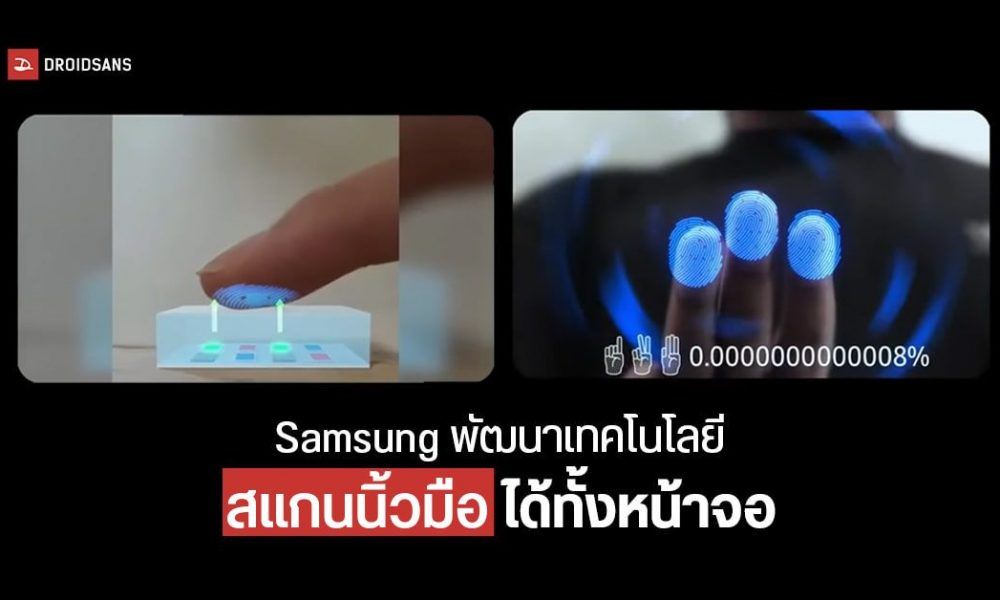 Samsung ประกาศพัฒนาระบบสแกนนิ้วแบบใหม่ ปลอดภัยกว่าเดิม 2.5 พันล้านเท่า คาดได้ใช้ปี 2025 | DroidSans
