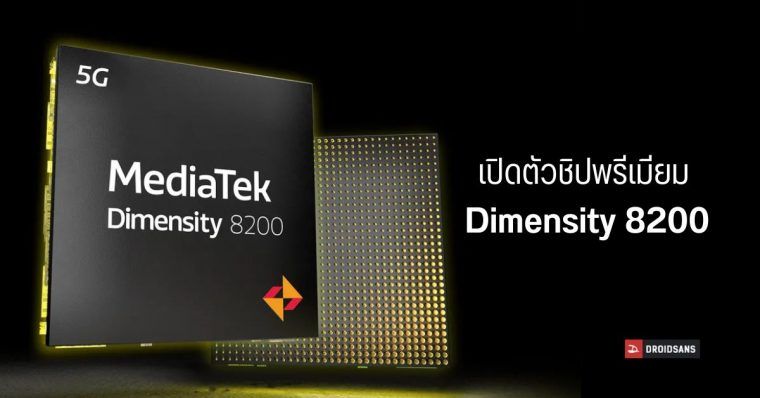 เปิดตัว MediaTek Dimensity 8200 ชิปตัวแรงรุ่นใหม่ ผลิตบนสถาปัตยกรรม 4 นาโนเมตร TSMC | DroidSans