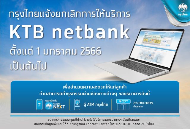 กรุงไทยหยุดให้บริการ KTB netbank ตั้งแต่ 1 ม.ค. 66 เป็นต้นไป เนื่องจาก ...