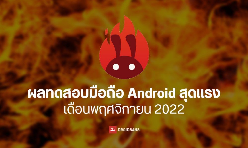 10 อันดับมือถือ Android สุดแรงทดสอบโดย AnTuTu เดือนพฤศจิกายน 2022 | DroidSans