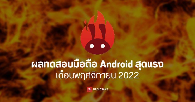 10 อันดับมือถือ Android สุดแรงทดสอบโดย AnTuTu เดือนพฤศจิกายน 2022 | DroidSans