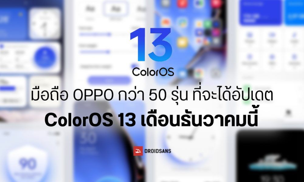 OPPO เผยรายชื่อมือถือกว่า 50 รุ่นที่จะได้รับ ColorOS 13 (Android 13 ...