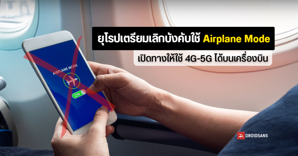ยุโรปเตรียมเลิกกฎบังคับเปิด 'โหมดเครื่องบิน' เปิดทางให้ใช้สัญญาณ 4G/5G ระหว่างนั่งเที่ยวบินได้ ...