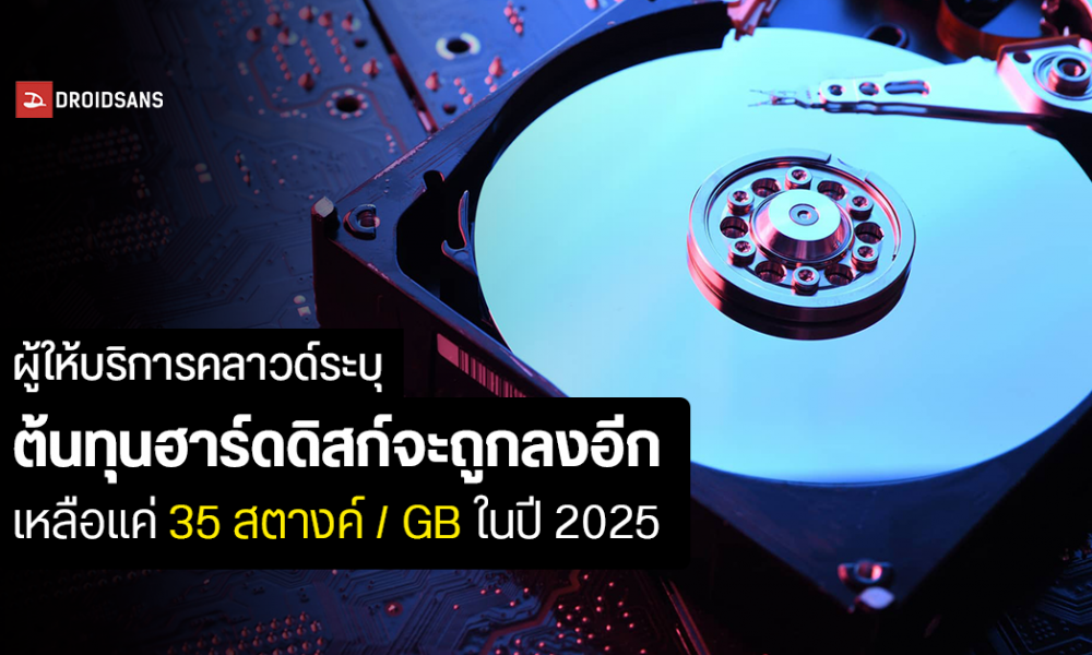 ผู้ให้บริการคลาวด์บอก ต้นทุน HDD จะราคาถูกลงเหลือแค่ 35 สตางค์ต่อกิกะ ...