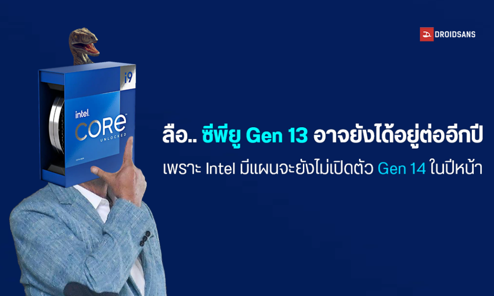 Intel อาจมีแผนยกเลิกการเปิดตัวซีพียู Gen 14 เดสก์ท็อปในปี 2023 แต่จะออก Gen 13 รุ่นรีเฟรชแทนไป ...
