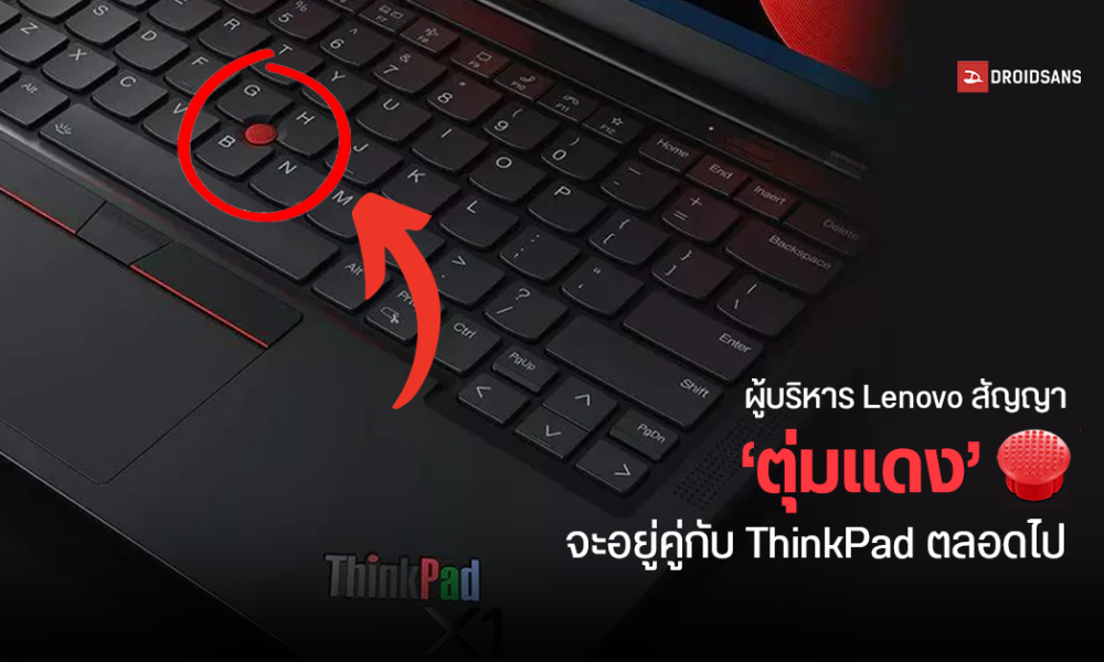 Lenovo จัดงาน 30 ปีโน้ตบุ๊ค ThinkPad ยืนยันจะใช้ ‘ตุ่มแดง’ บนรุ่นนี้ ...