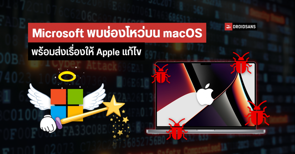 Microsoft ค้นพบช่องโหว่บน macOS ด้านการโหลดไฟล์ ตอนนี้แจ้งเรื่องให้ ...