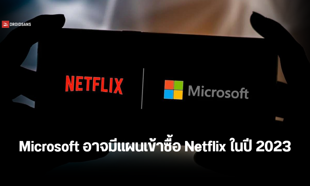 Microsoft เล็งเข้าซื้อกิจการ Netflix ภายในปีหน้า หวังเสริมทัพบริการเกม ...