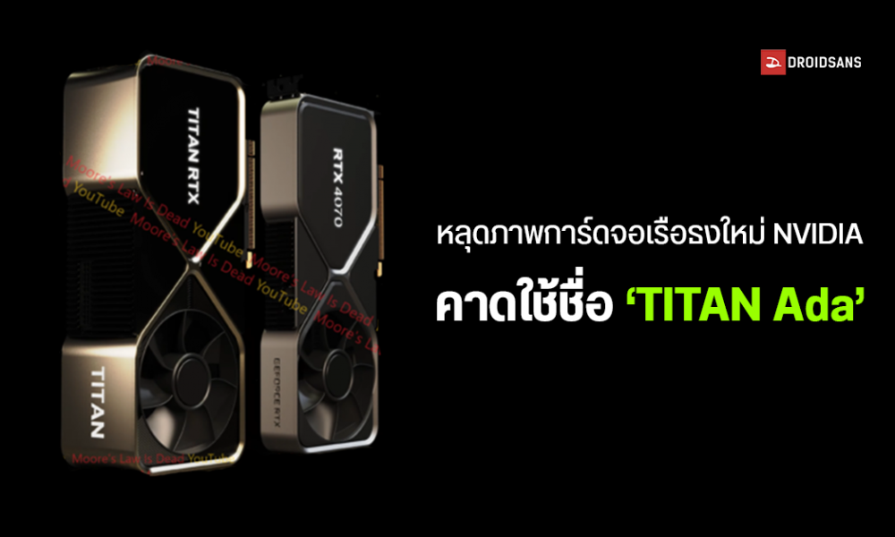 NVIDIA จ่อเปิดตัวการ์ดจอรุ่นใหญ่กว่า RTX 4090 อาจใช้ชื่อว่า 'TITAN Ada ...