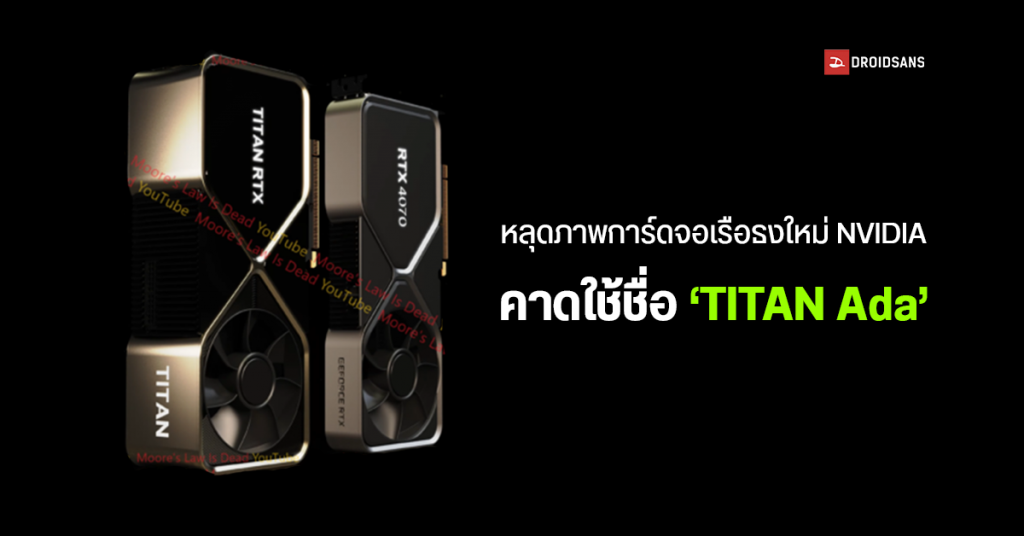 NVIDIA จ่อเปิดตัวการ์ดจอรุ่นใหญ่กว่า RTX 4090 อาจใช้ชื่อว่า 'TITAN Ada ...