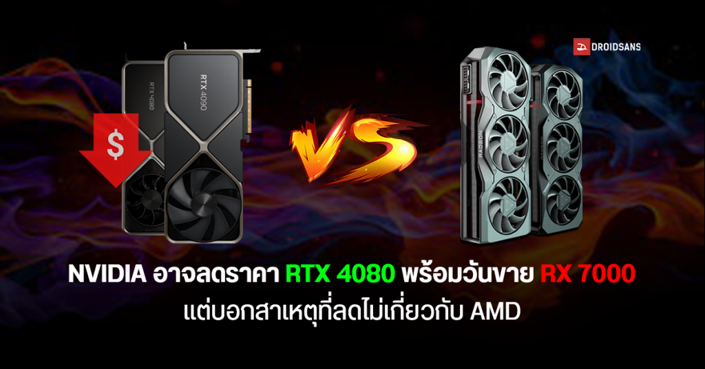 AMD ประกาศลดราคาการ์ดจอ Radeon RX 6000 ทุกรุ่น ต้อนรับซีรีส์ 7000 ที่จะ ...