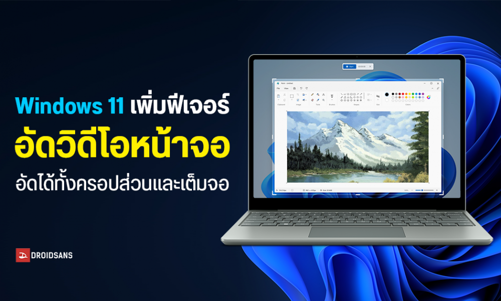 ในที่สุดก็มี... Windows 11 เพิ่มฟีเจอร์อัดวิดีโอหน้าจอ บนแอป Snipping ...