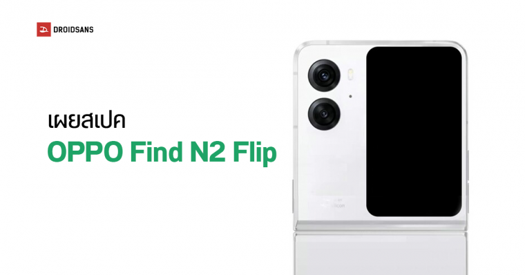หลุดสเปค OPPO Find N2 Flip มือถือจอพับตลับแป้ง จะมากับ Dimensity 9000 ...