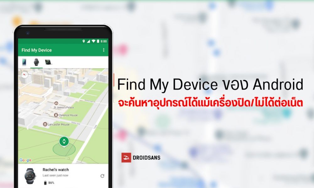 ระบบตามหามือถือ Android ได้แม้เครื่องถูกปิด / ไม่มีเน็ต (คล้าย Find My ของ Apple) อาจเปิดให้ใช้ ...