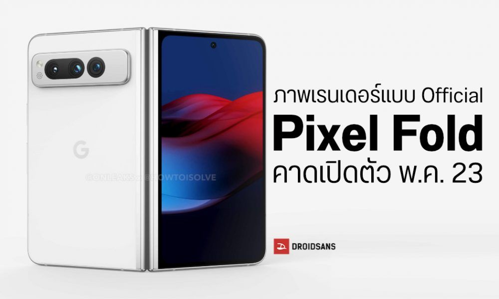 ภาพเรนเดอร์มือถือจอพับ Google Pixel Fold แบบ 360° คาดเป็นดีไซน์สุดท้าย ...